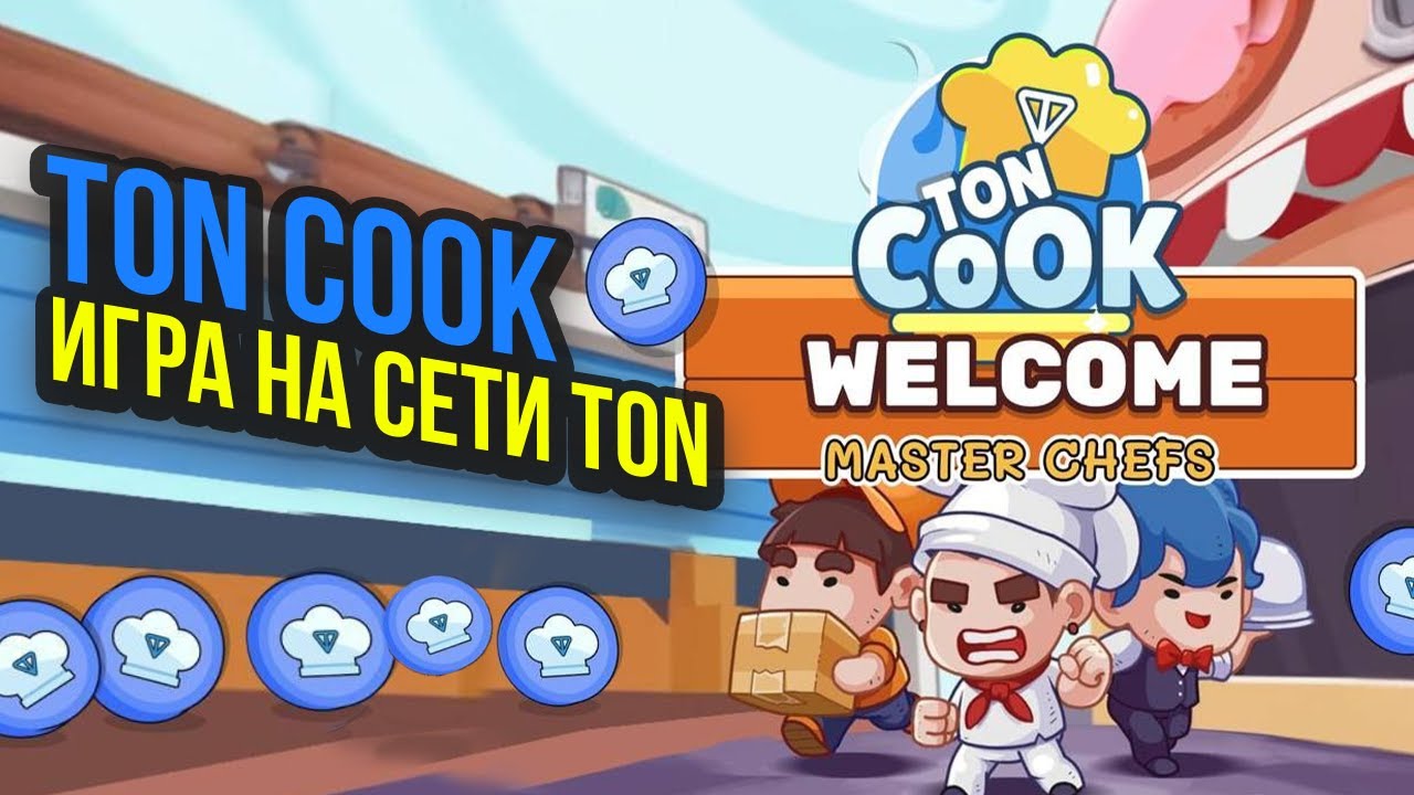 TON COOK - Новая Игра На Сети Ton | Полный Гайд - YouTube