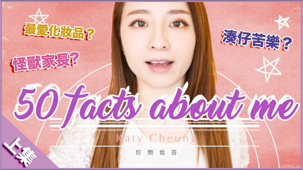 上集)超長氣你問我答 ω ♥ 50 facts about me!! 生多個？湊仔苦樂？最愛彩妝？┃Katy Cheung ˳॰̥ - YouTube