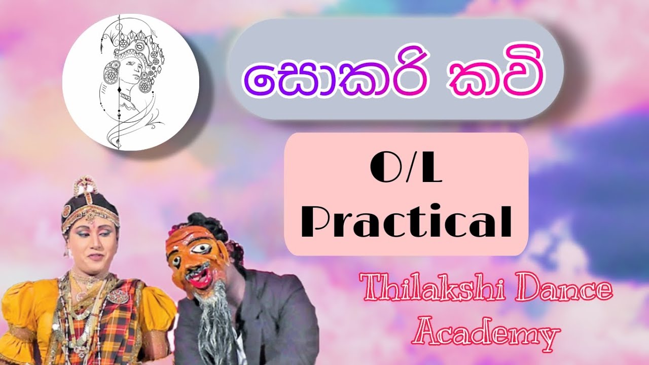 O/L Practical | සොකරි කවි | Sokari Kavi | Thilalkshi Dance Academy ...