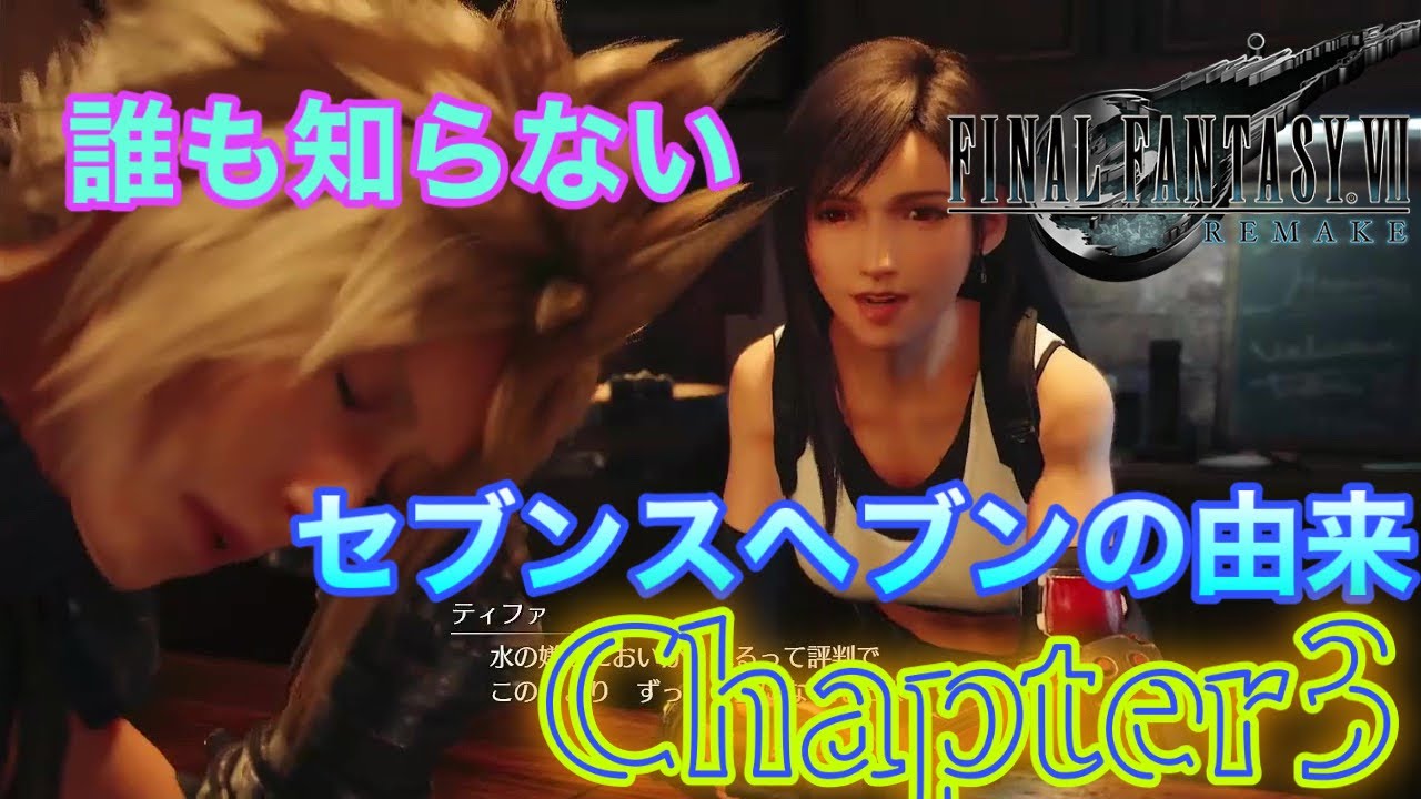 【FINAL FANTASY Ⅶ REMAKE】七番街の癒し"セブンスヘブン" Chapter3から - YouTube