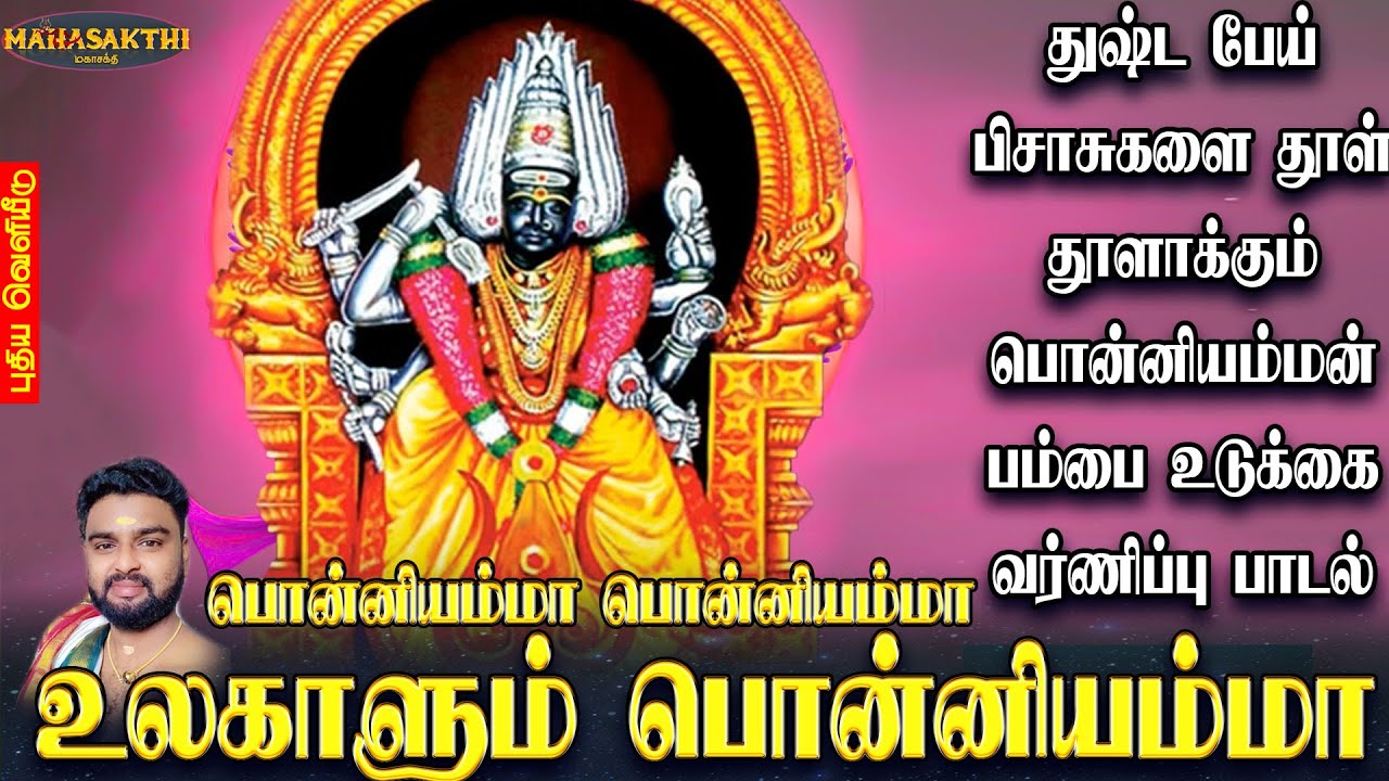 துஷ்ட பேய் பிசாசுகளை தூள் தூளாக்கும் பொன்னியம்மன் பம்பை உடுக்கை ...
