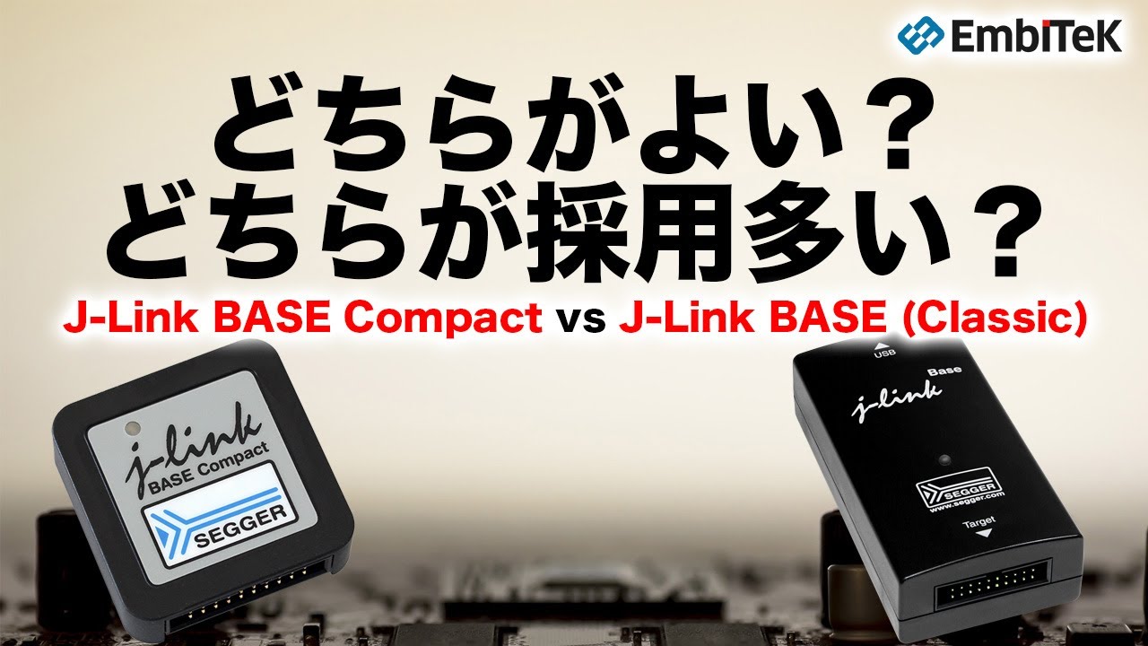 重要変更あり：概要欄参照】J-Link BASEとJ-Link BASE Compactどちらを選ぶ？違いは何？ - YouTube