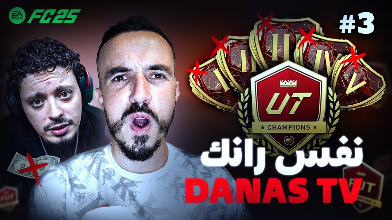 FC 25 | 😳😳 DANAS TV بدون مال الحلقة 3 | و رانك مفاجئ بحال - YouTube