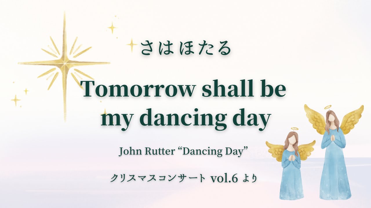 Tomorrow shall be my dancing day（J.Rutter） - YouTube