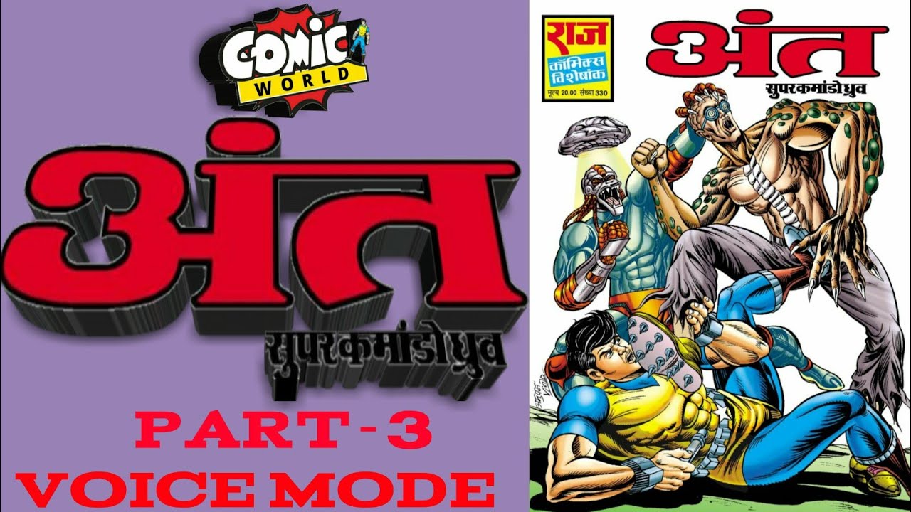 ANT || PART 3 || SUPER COMMANDO DHRUV || RAJ COMICS || VOICE MODE ...