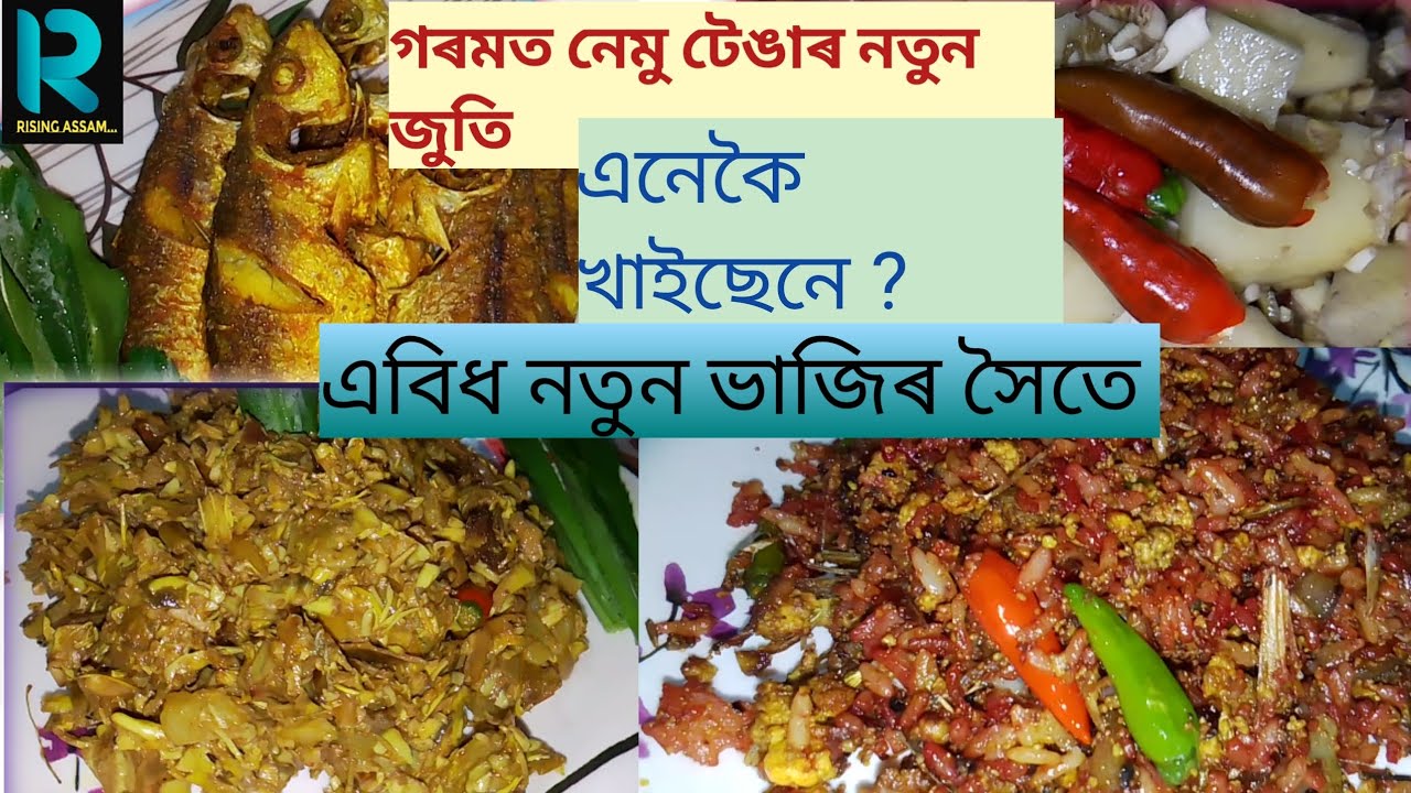 Lemon fish curry //assamese traditional food recipe//নেমুৰ সৈতে মাছৰ ...