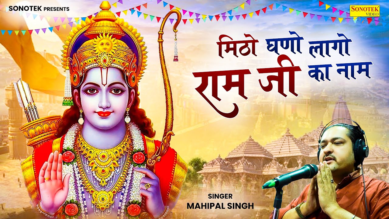 Mitho Ghano Lago Ram Ji Ko Naam | Mahipal Singh | Ghanshyam Patodia ...