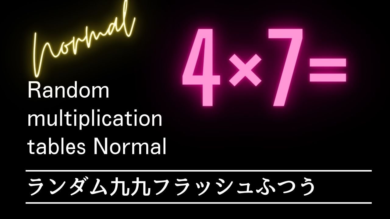 ランダム九九フラッシュ【ふつう】Random multiplication tables Normal - YouTube