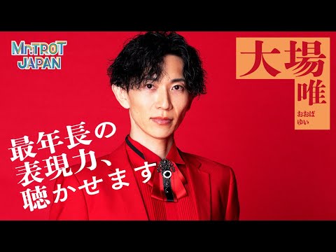 『ミスタートロット ジャパン』最年長の表現力、聴かせます。／大場唯｜Lemino