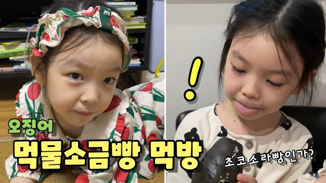 먹물소금빵 먹방 / Squid ink salt bread Mukbang - YouTube