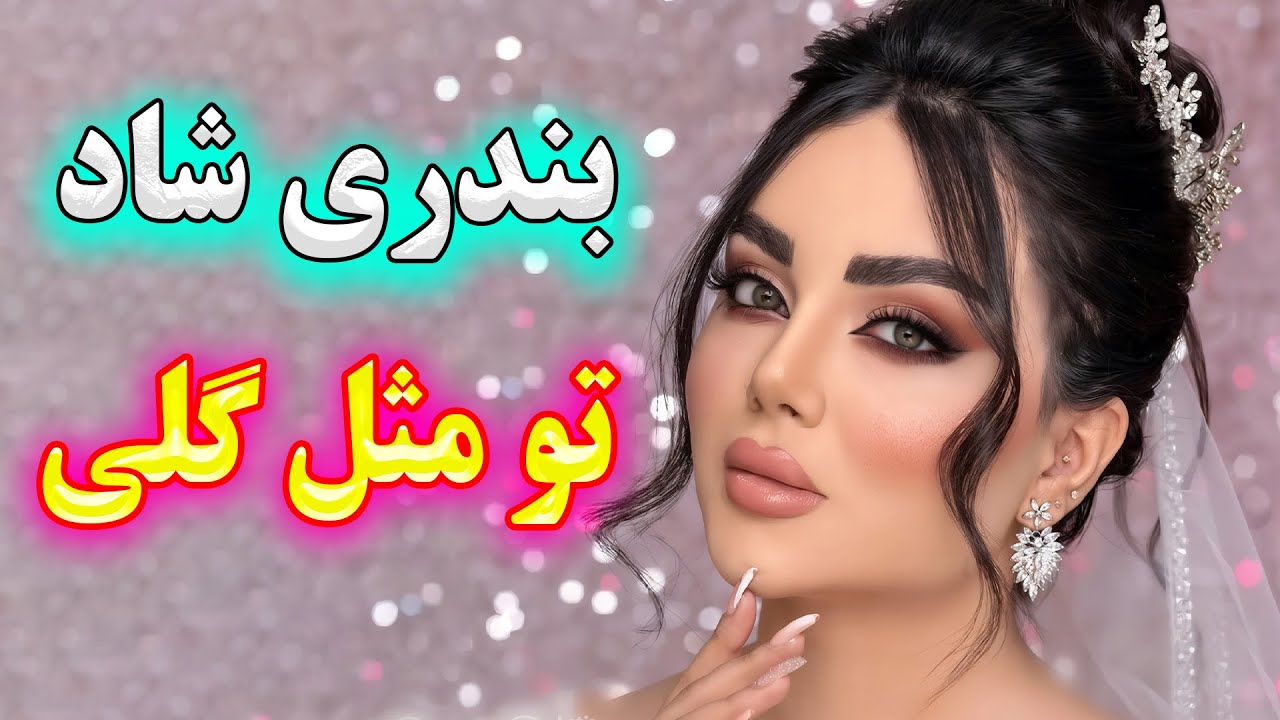 Ahange Shadi 💖 آهنگ شاد بندری تو مثل گلی (نوازنده: آهنگ شادی) - YouTube