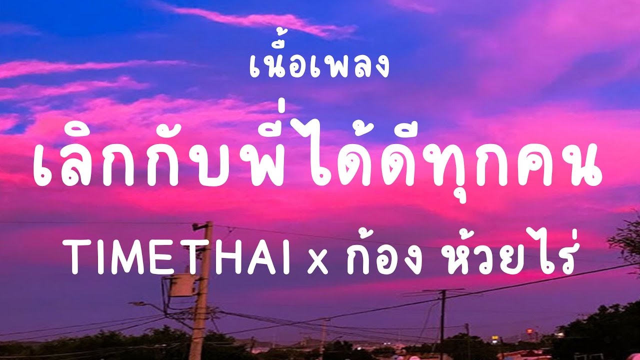 เลิกกับพี่ได้ดีทุกคน TIMETHAI x ก้อง ห้วยไร่ เนื้อเพลง - YouTube