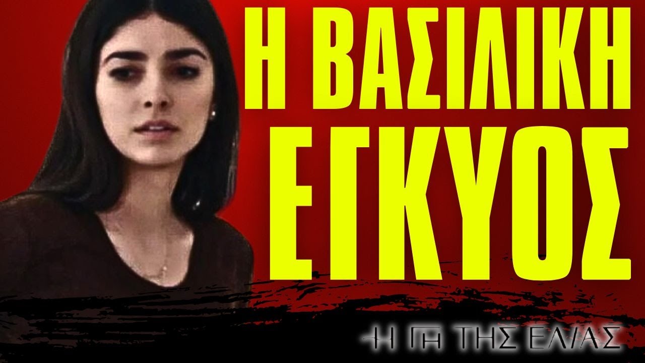 Η Γη Της Ελιάς - Η ΒΑΣΙΛΙΚΗ ΕΓΚΥΟΣ ΑΠΟ ΤΟΝ ΜΙΛΙΤΙΑΔΗ; - YouTube