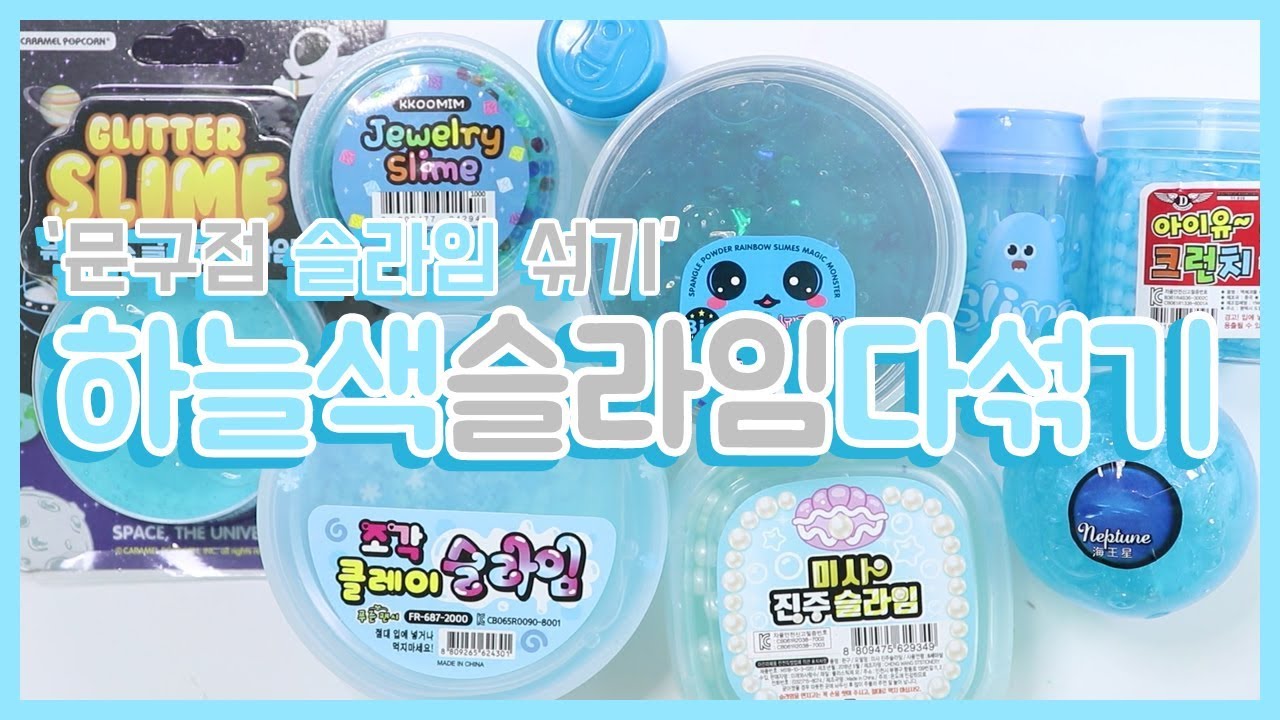 하늘색 슬라임섞기 문구점 스카이블루 총출동♥ 미사진주슬라임 조각클레이슬라임 행성슬라임 아이유크런치슬라임 무지개