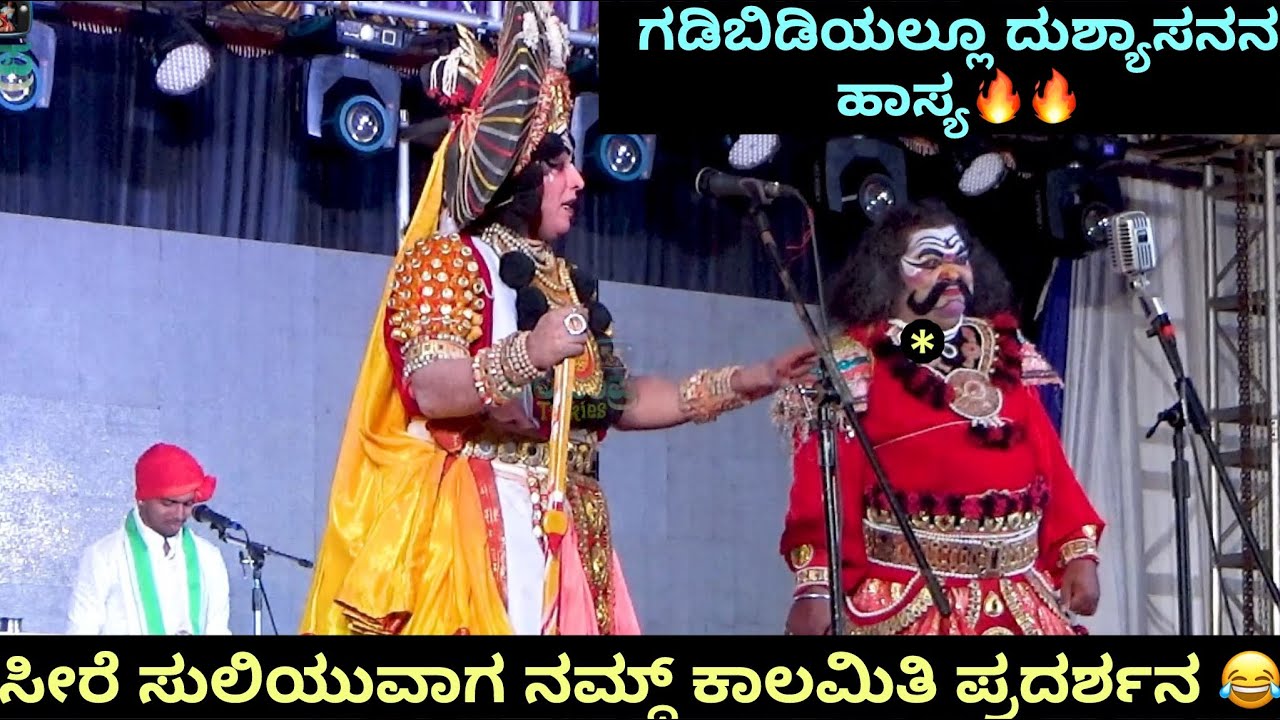 😂ಯಾರಿಗೋ ಗೂ೦ಟ್ರ್ ಕೆಮ್ಮ ಸುರು ಆಯ್ತ್😂ದುಶ್ಯಾಸನ-Ravindra devadiga💥Thombattu🔥#yakshagana - YouTube