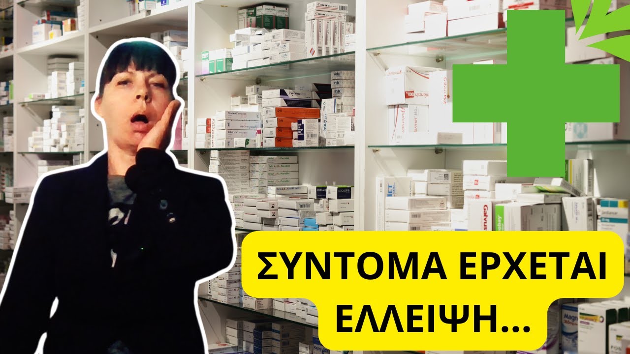 ΣΤΑ ΦΑΡΜΑΚΕΙΑ ΚΑΝΕΙ ΠΟΛΥ ΛΙΓΑ ΧΡΗΜΑΤΑ ,ΟΜΩΣ ΚΑΝΕΙ ΓΙΑ ΤΟΣΑ ΠΟΛΛΑ ...