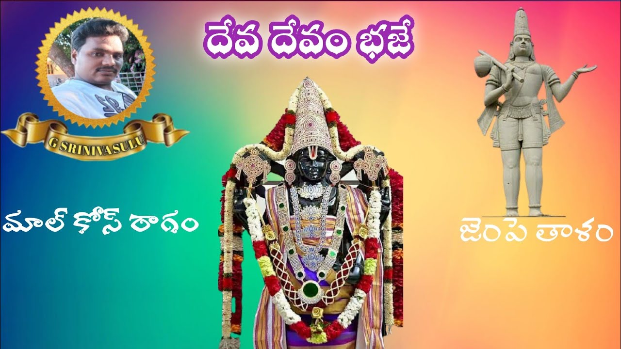 దేవ దేవం భజే /లిరిక్స్ /bhajana songs - YouTube