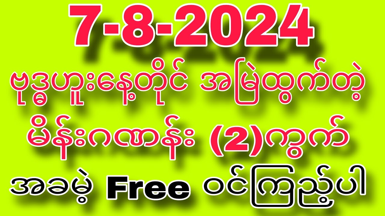 2d 2d3d 7ရက်8လ2024 ဗုဒ္ဓဟူးနေ့မနက်ပိုင်းသီးသန့် ဒါပဲထိုးကြ မဖြစ်မနေဝင