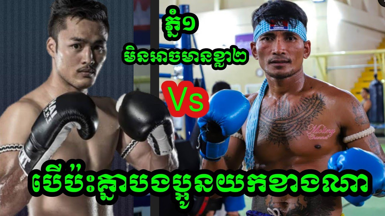 ភ្នំ១មិនអាចមានខ្លា២!, ព្រំ សំណាង Vs តេងណឹង, Prom Samnang 🇰🇭 Vs Tengnueng 🇹🇭, MC. MKR Kun Khmer ...