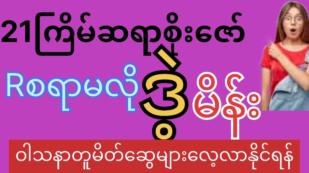 21ကြိမ်ဆရာစိုးဇော်ရဲ့ဒီတစ်မူတည်းပဲrစရာမလိုဒဲ့မိန်းကိုဝါသနာတူမိတ်ဆွေမ