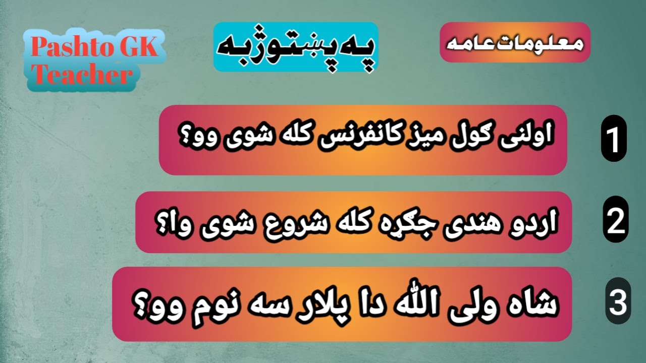 Pakistan study tests| Pashto gk|10 question and answer|quiz in pashto ...