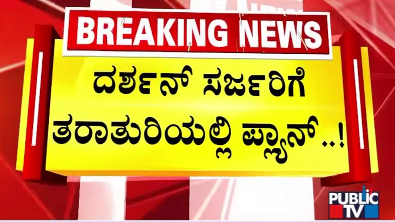 Darshan Planning For Surgery As Interim Bail Will End In 11 Days ...