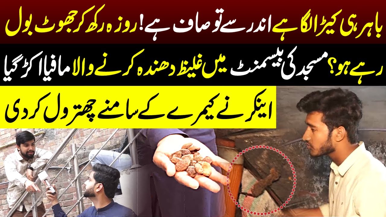 Masjid Mein Ghaleez Dhand | Anchor Ne Camera Ke Samne Chitrol Kar Di ...