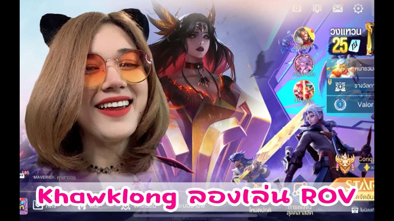 Khawklong ลองเล่น ROV - YouTube