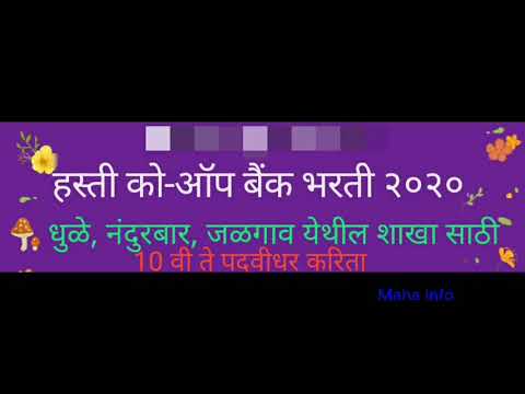 The Hasti Co – Op Bank Ltd मध्ये विविध पदासाठी भरती 2020 - YouTube