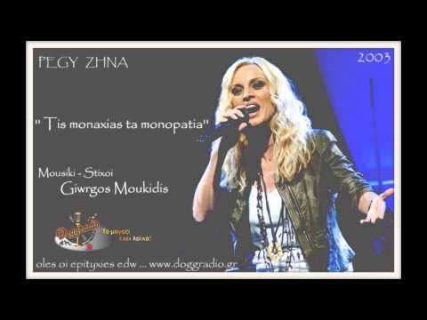 ΤΗΣ ΜΟΝΑΞΙΑΣ ΤΑ ΜΟΝΟΠΑΤΙΑ - ΠΕΓΚΥ ΖΗΝΑ 2003 - YouTube