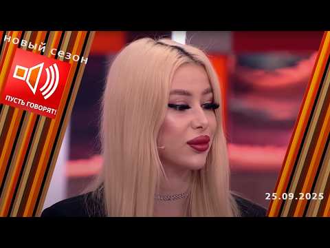 Модный скандал. Пополамщики против тарелочниц. Пусть говорят. Выпуск от 25.09.2025
