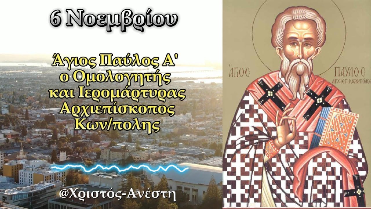 6 Νοεμβρίου - Άγιος Παύλος Α' ο Ομολογητής και Ιερομάρτυρας ...