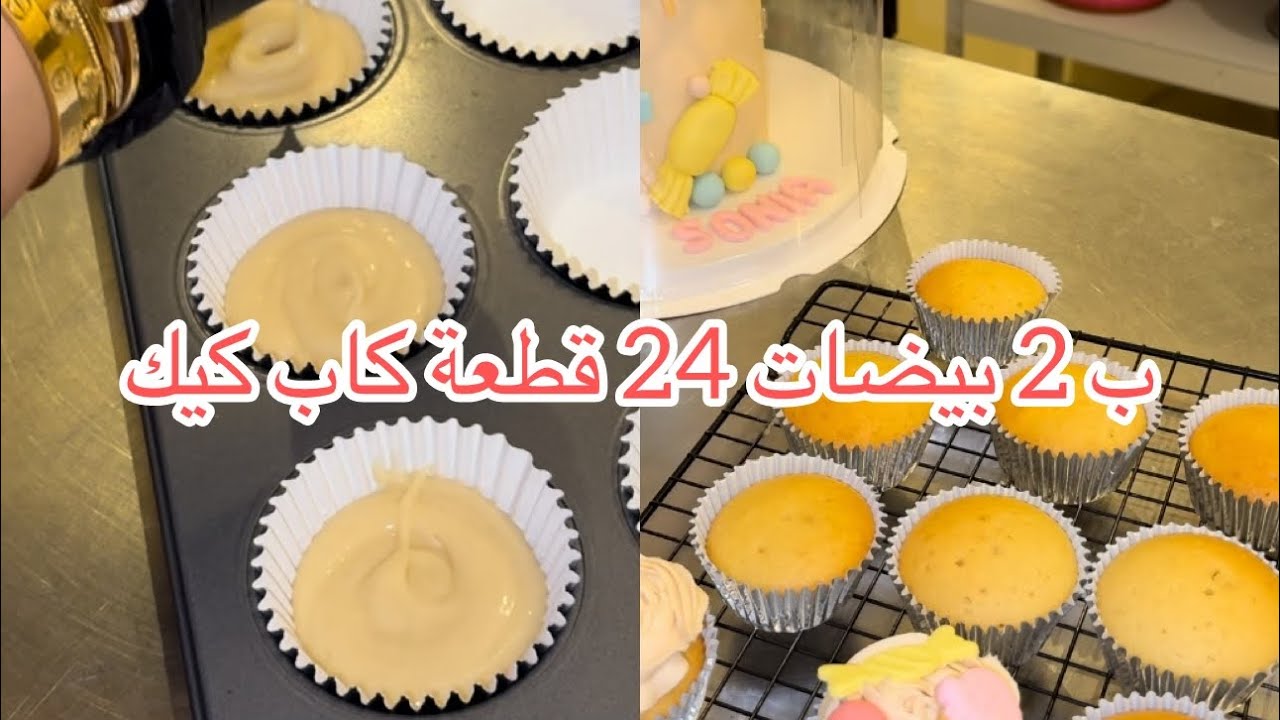 وصفتي المعتمدة للكاب كيك للطلبيات 🧁وصفة جد سهلة بمكونات فكل بيت Youtube