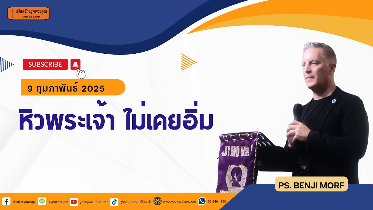 หิวพระเจ้า ไม่เคยอิ่ม ll PS. BENJI MORF 250209 - YouTube