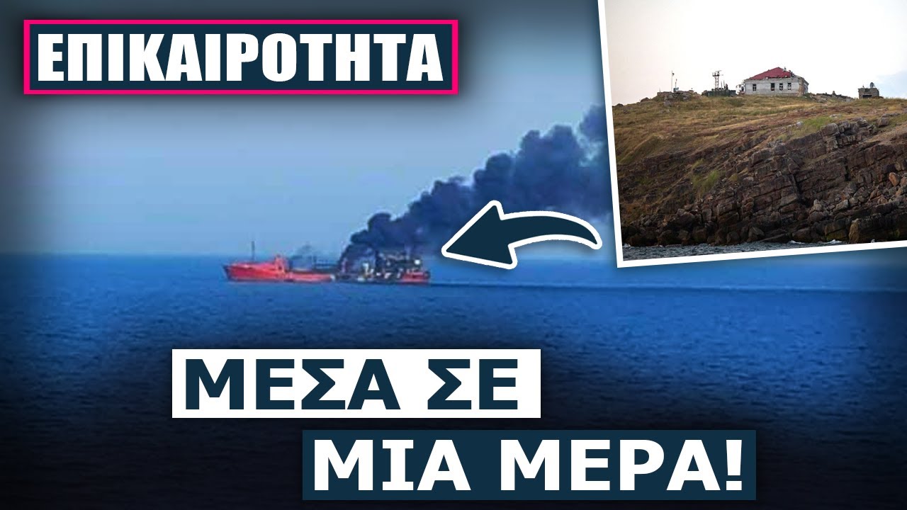 Το «ζώνουν τα φίδια» το Φιδονήσι: Οι Ουκρανοί έχασαν άλλα δύο σκάφη ...