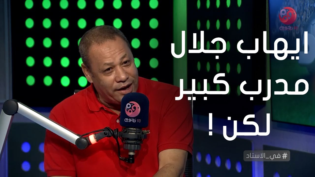 في الاستاد ضياء السيد ايهاب جلال مدرب كبير بس دي مشكلته الوحيدة