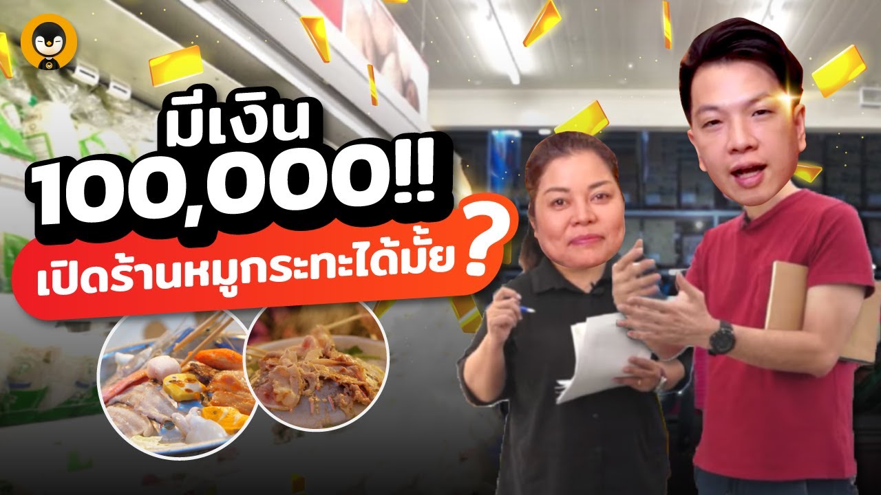 เปิดร้านหมูกระทะด้วยงบ 100,000 บาท จะทำได้จริงมั้ย !! | Torpenguin - YouTube