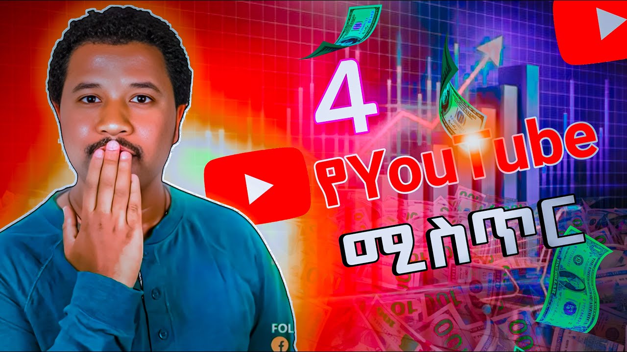 ዩቱብ ላይ በአጭር ጊዜ ውስጥ ስኬታማ ለመሆን🤫!!! |4 secrets to success on youtube in a ...