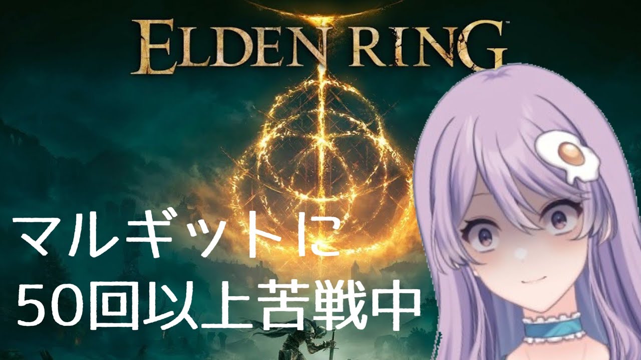 #3【ELDENRING】マルギットを倒したい【新人Vtuber】 - YouTube