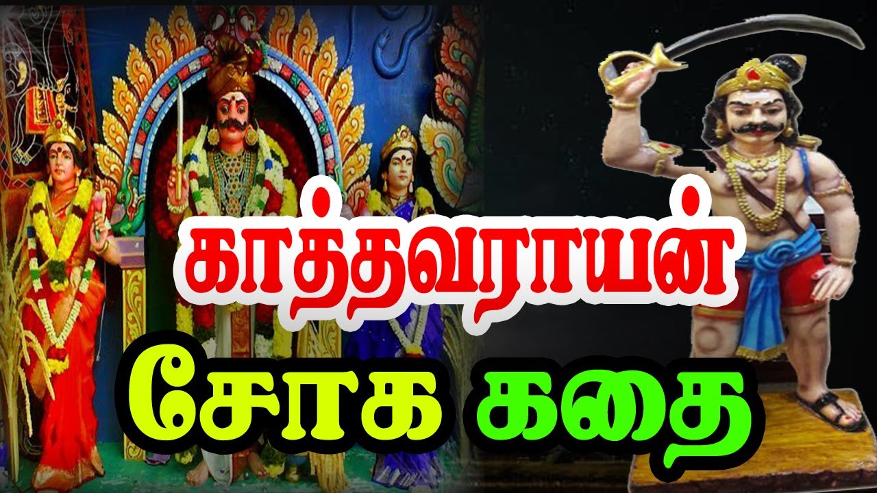 காத்தவராயன் கதை/ஒரு உண்மையான காதல் தோற்ற கதை/kathavarayan story ...