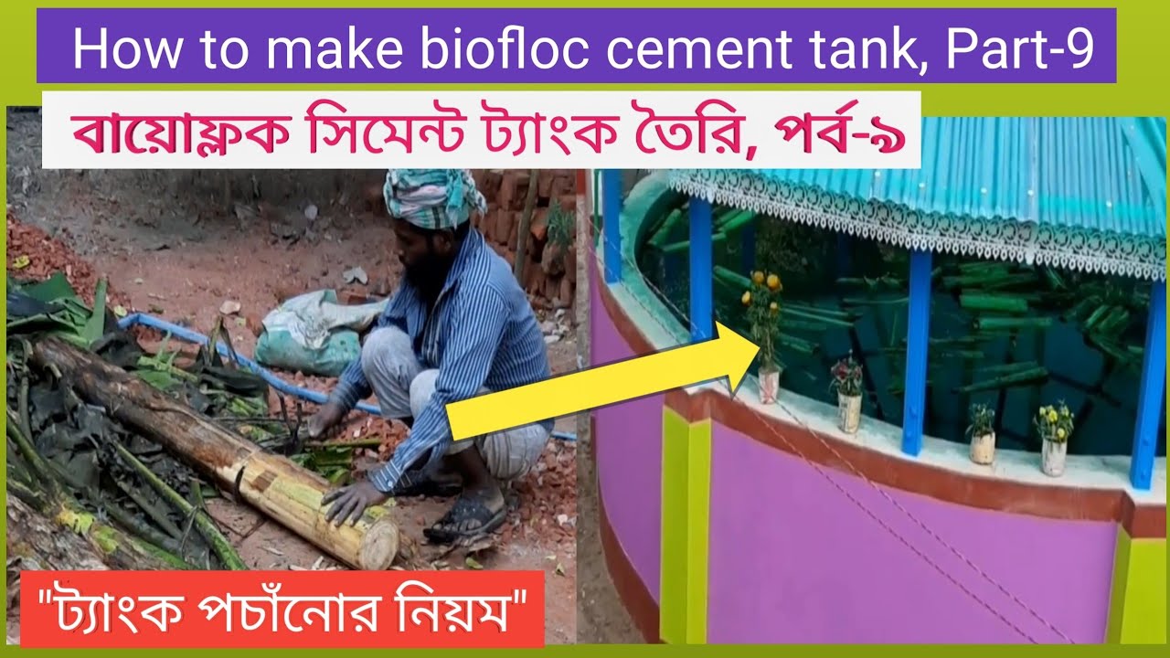 কিভাবে বায়োফ্লক সিমেন্ট ট্যাংক তৈরি করবেন | পর্ব-৯ | How to make ...