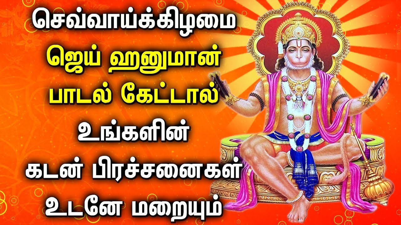POWERFUL HANUMAN TAMIL DEVOTIONAL SONG | Best Anjaneyar Tamil Bhakthi ...