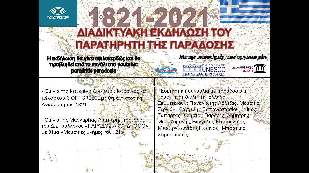 1821 - 2021, ΔΙΑΔΙΚΤΥΑΚΗ ΕΚΔΗΛΩΣΗ ΤΟΥ ΠΑΡΑΤΗΡΗΤΗ ΤΗΣ ΠΑΡΑΔΟΣΗΣ - YouTube