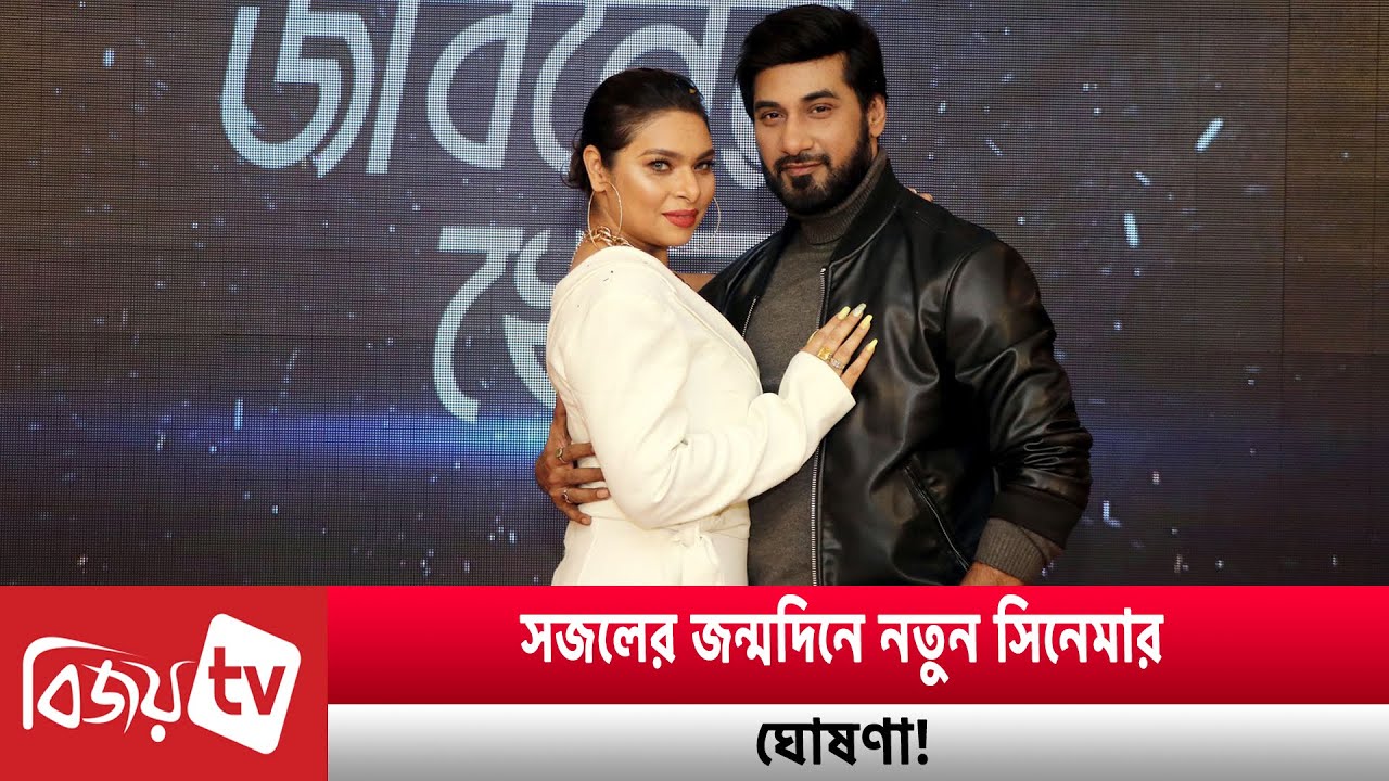 এবার ‘জীবনের খেলা’ দেখাবেন অভিনেতা সজল! Sajal | Bijoy TV - YouTube