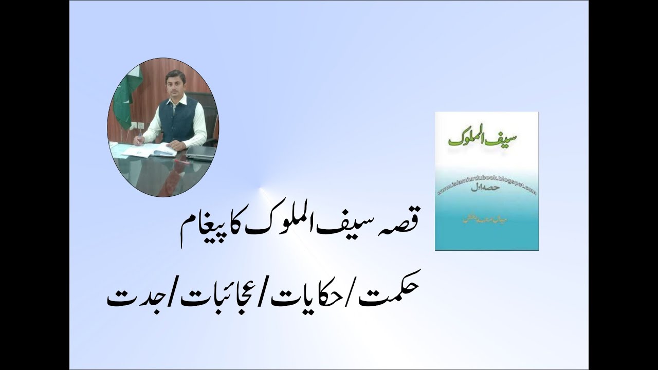 #Saif ul malook book summary part 1 #booksummeriesurduhindi # ...