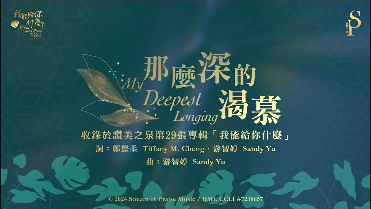 【恩典之路 The Path of Grace】官方歌詞版MV (Official Lyrics MV) - 讚美之泉敬拜讚美 (14)