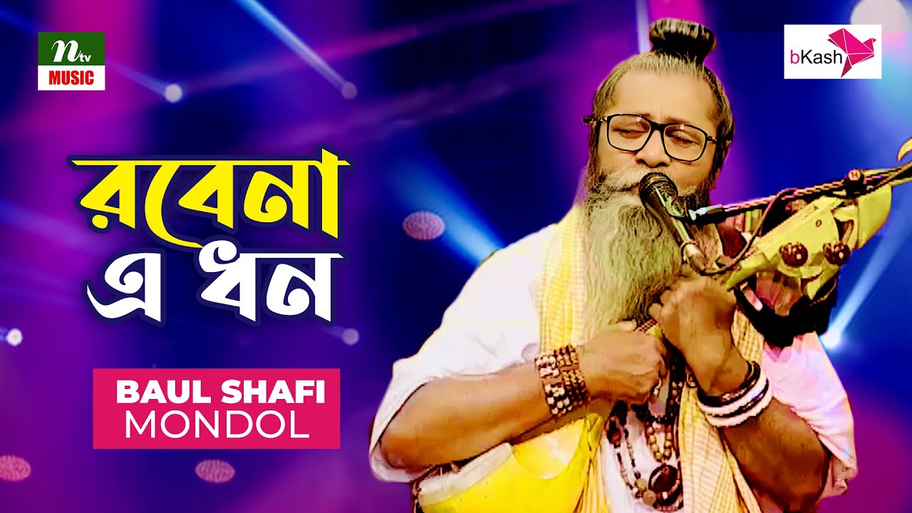 Robe Na A Dhon | রবেনা এ ধন | Baul Shafi Mondol | Baul Gaan | Lalon ...