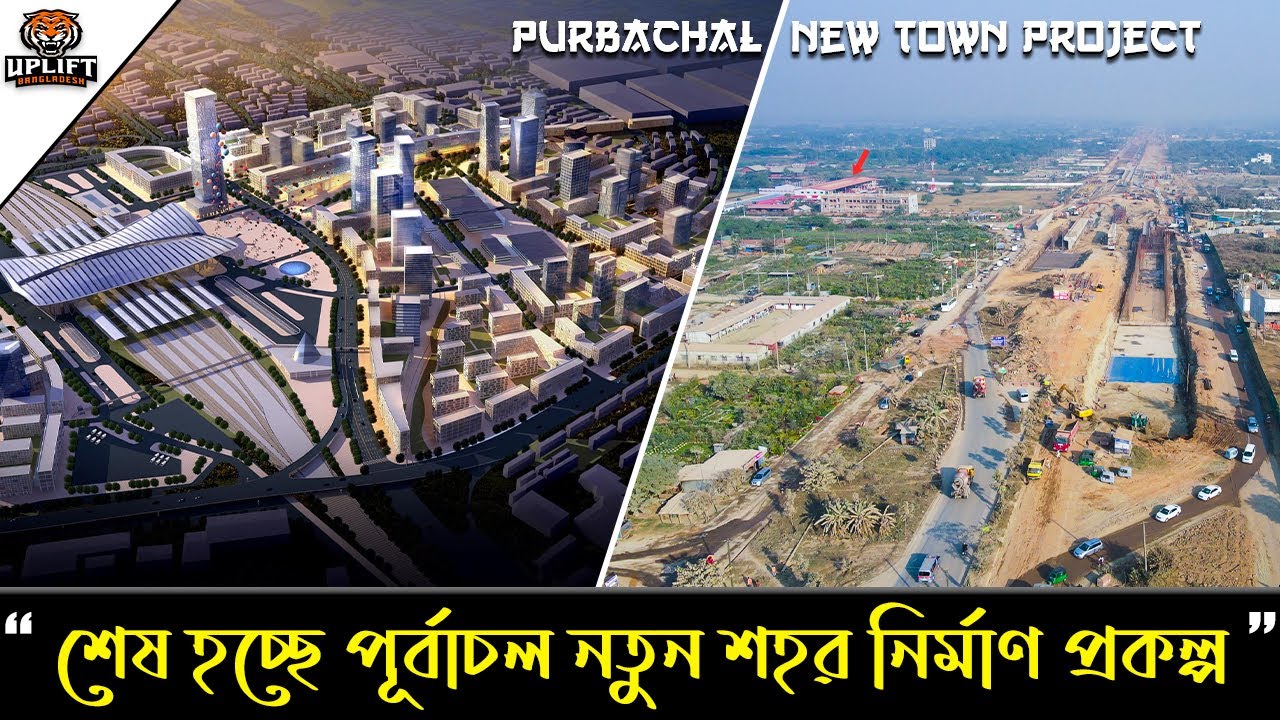 অসমাপ্ত রেখেই শেষ হচ্ছে পূর্বাচল নতুন শহরের কাজ | বাড়ছেনা আর মেয়াদ ...