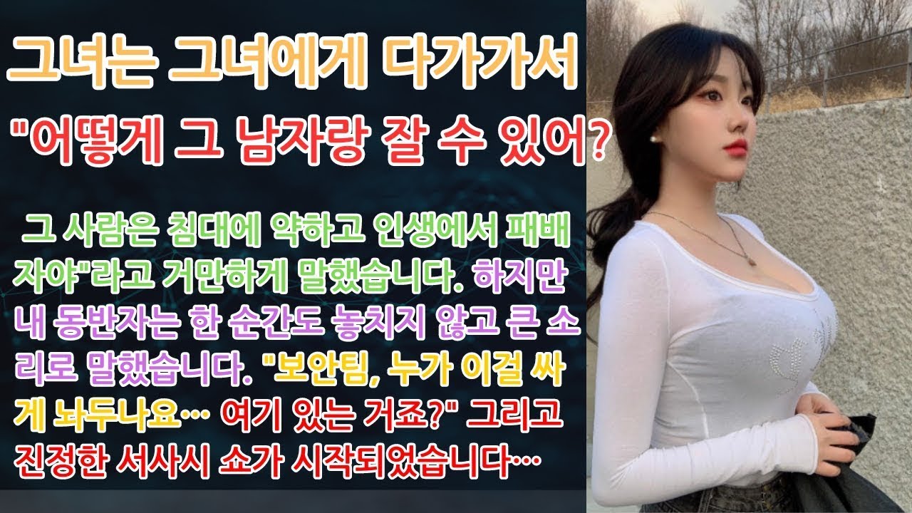 실화사연 내가 아름답고 섹시한 여자와 함께 파티에 왔을 때 바람피우는 아내는 깜짝 놀랐다 실화 신청사연 사이다썰 사연라디오 사연 실화사연 실제사연