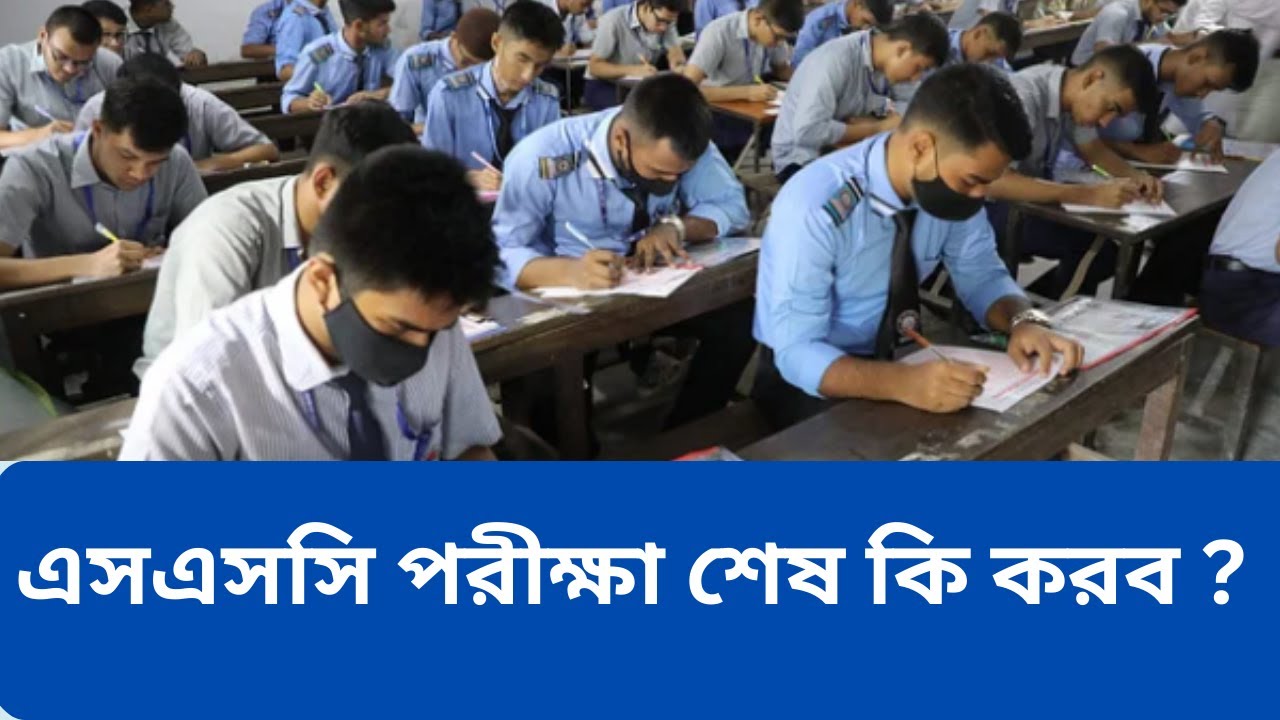এসএসসির পর কি করব | What to do after SSC | SSC Exam 2023 - YouTube